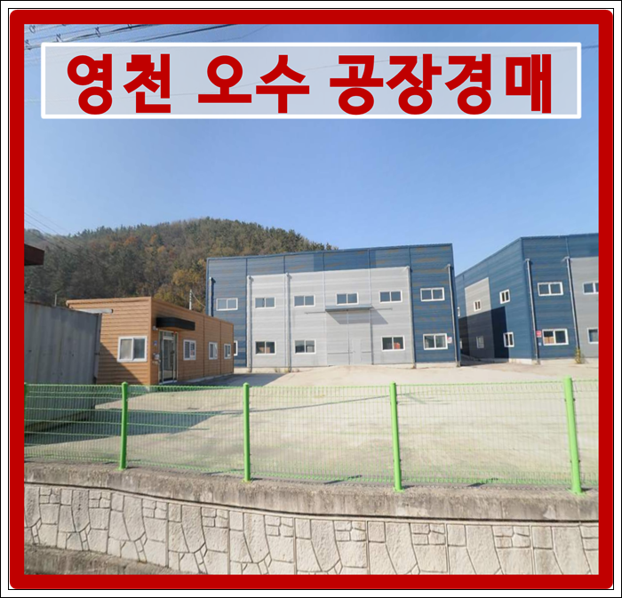 영천 공장 경매정보 영천시 오수동 준공업지역 공장 경매 네이버 블로그