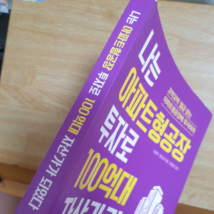 서평 나는 아파트형공장 투자로 100억 대 자산가가 되었다1 | 실행력 네이버 블로그