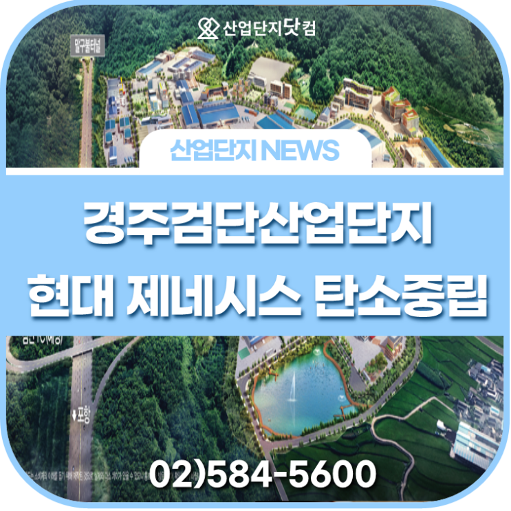 경주검단일반산업단지 미리보는 2035 현대 제네시스 탄소중립 과정 네이버 블로그