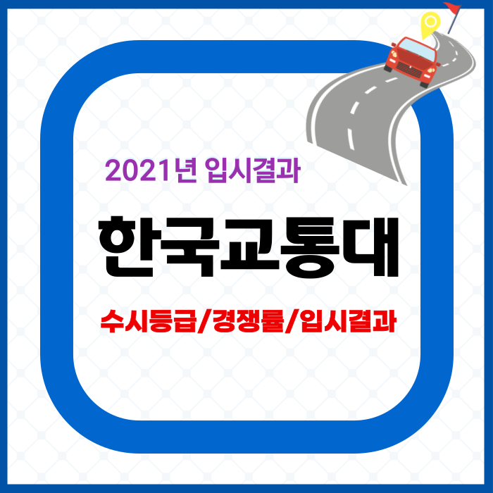 한국교통대 수시등급 경쟁률 및 입시결과분석 2021년 한국교통대학교 수시결과 네이버 블로그