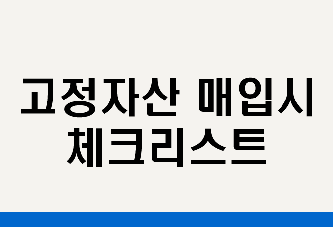 신사동 세무사 고정자산 매입시 체크리스트 네이버 블로그