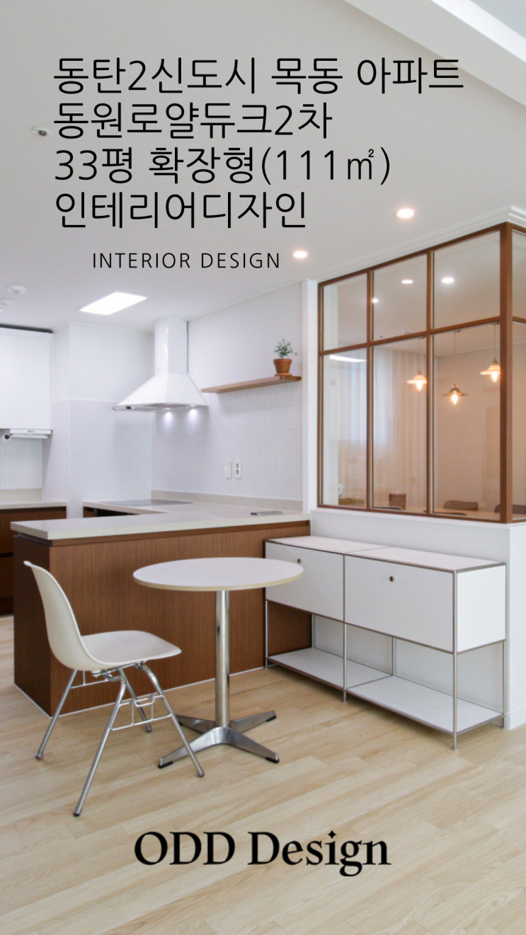 동탄2신도시인테리어 목동 동원로얄듀크2차 2001동 33평 확장형111㎡ 9mm문선 강마루 아치게이트 Px창알파룸 우드앤