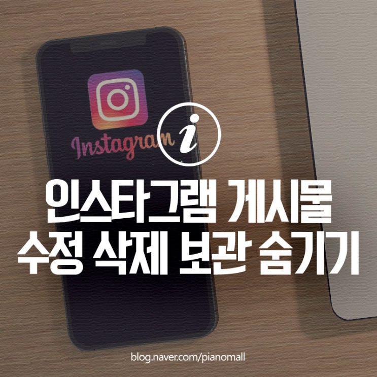 간단하게 인스타그램 게시물 수정 삭제 인스타 보관 숨기기 하는 방법 네이버 블로그