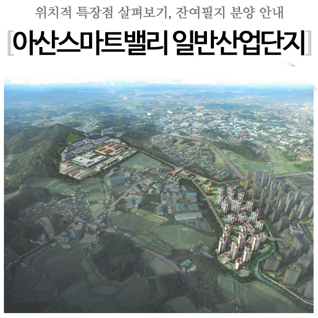 아산스마트밸리 일반산업단지 특장점 잔여 필지 분양 네이버 블로그