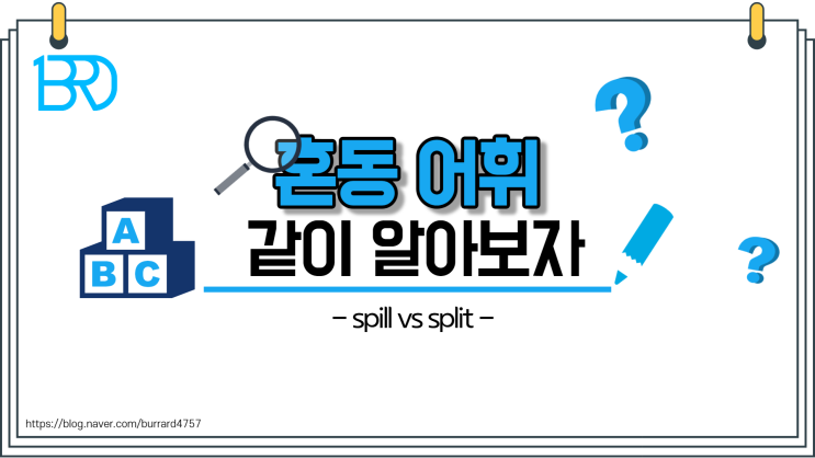 [혼동 어휘] Spill vs Split : 네이버 블로그