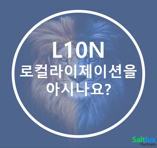 L10N, 로컬라이제이션을 아시나요? : 네이버 블로그
