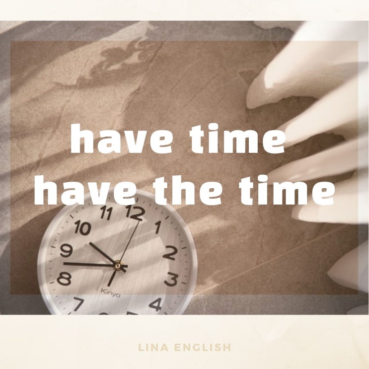영어회화 have time / have the time 차이점 : 네이버 블로그