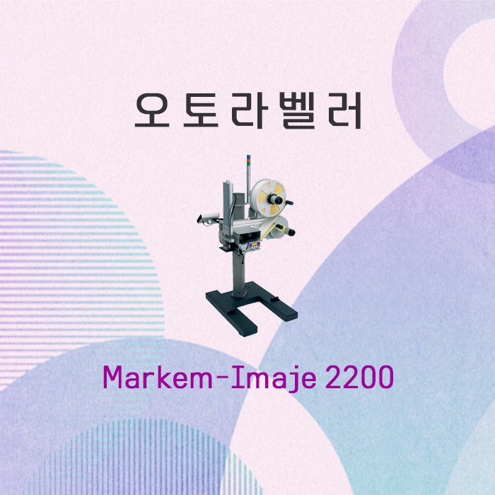마켐이마지 오토라벨러 2200 Flex SE : 네이버 블로그