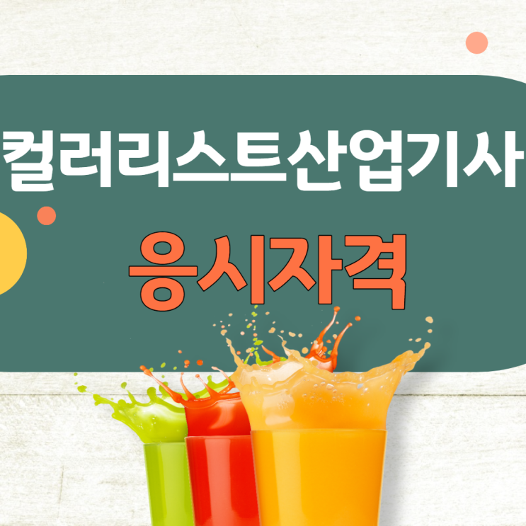 컬러리스트산업기사 응시자격 온라인으로 쉽게 갖췄어요 네이버 블로그