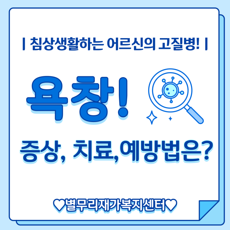 남양주별내 별무리재가복지센터 침상생활하는 어르신의 고질병 욕창 욕창의 증상 치료 예방법은 네이버 블로그
