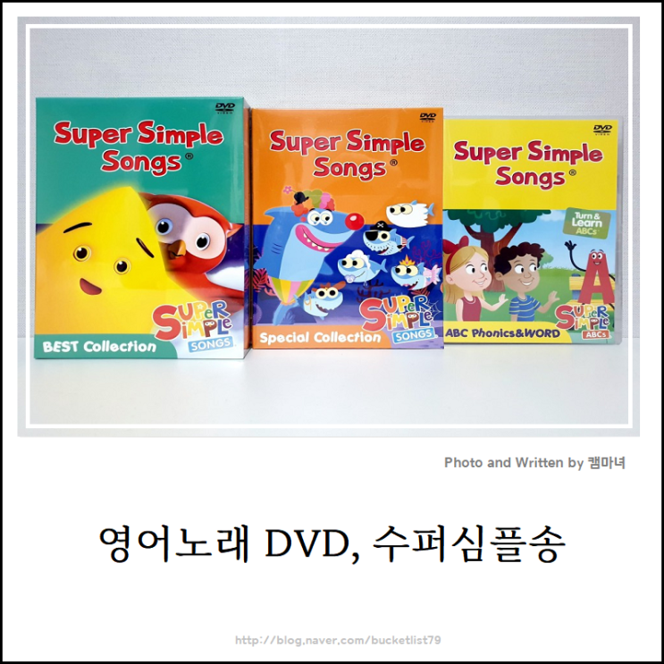 [영어노래 DVD] Super Simple Songs 선택이유!! : 네이버 블로그