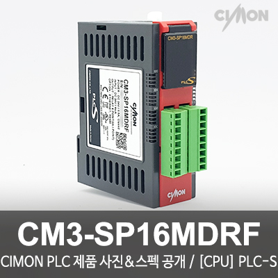싸이몬 CIMON PLC 제품 사진 공개 / CIMON PLC 제품 스펙 공개 / CPU PLC-S / CM3-SP16MDRF : 네이버 블로그
