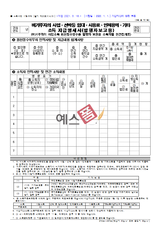 비거주자의 사업선박등 임대사용료 인적용역 기타소득 지급명세서 양식 제공 네이버 블로그