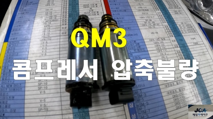 QM3 콤프레서 압축불량, 윈스톰 콘덴서 가스누유, 그랜져TG 콤프레서, YF소나타 고압호스 가스누설, QM5 전동팬 고장 : 네이버 블로그
