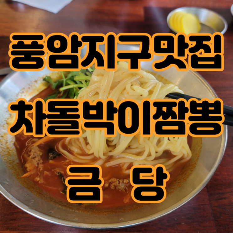 풍암지구맛집 광주짬뽕맛집 차돌박이짬뽕 금당 벗돈벗산이라 더맛있음d 네이버 블로그