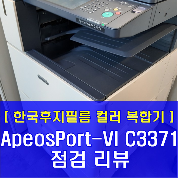 업체용 칼라복합기 임대 ApeosPort-VI C3371 최저가 만나보세요 : 네이버 블로그