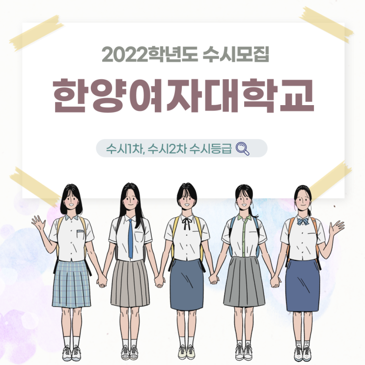 한양여대 수시등급 일반전형 특별전형 한양여자대학교 수시1차 2차 합격자발표 2022학년도 네이버 블로그
