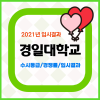 경일대 수시등급 경쟁률 및 입시결과리뷰 2021년 경일대학교 수시결과 네이버 블로그