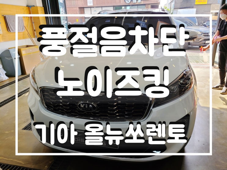 올뉴쏘렌토 풍절음 차단 노이즈킹 시공후기 김포 방음and 풍절음 차단 전문 김포 쿨모터스멀티샵 네이버 블로그