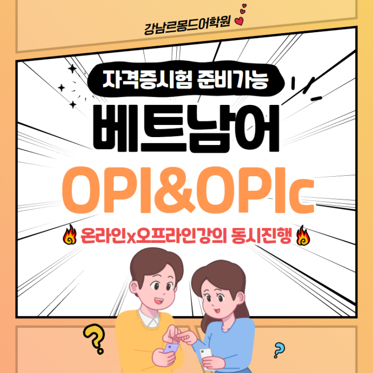 강남베트남어학원 OPI/OPIc 자격증 완벽대비 : 네이버 블로그