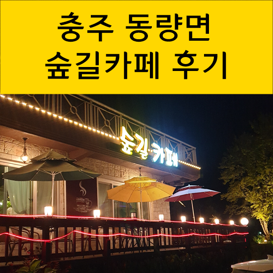 ️충주 숲길카페 후기충주댐 충주호 근처 네이버 블로그