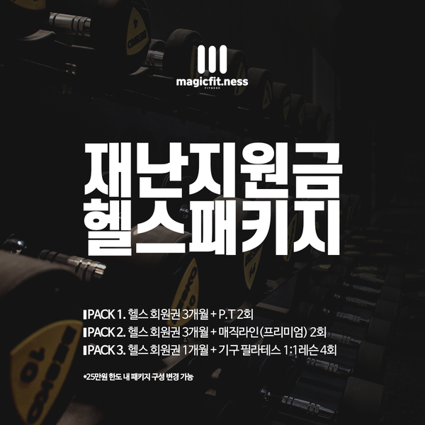 평택 고덕헬스장 매직피트니스 재난지원금으로 운동하자 네이버 블로그