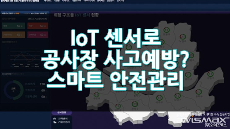 Iot센서로 공사장 사고예방 스마트 안전관리 시스템 도입 온도센서 습도센서 센서연동 실시간 모니터링 이탈알람 와이즈맥스