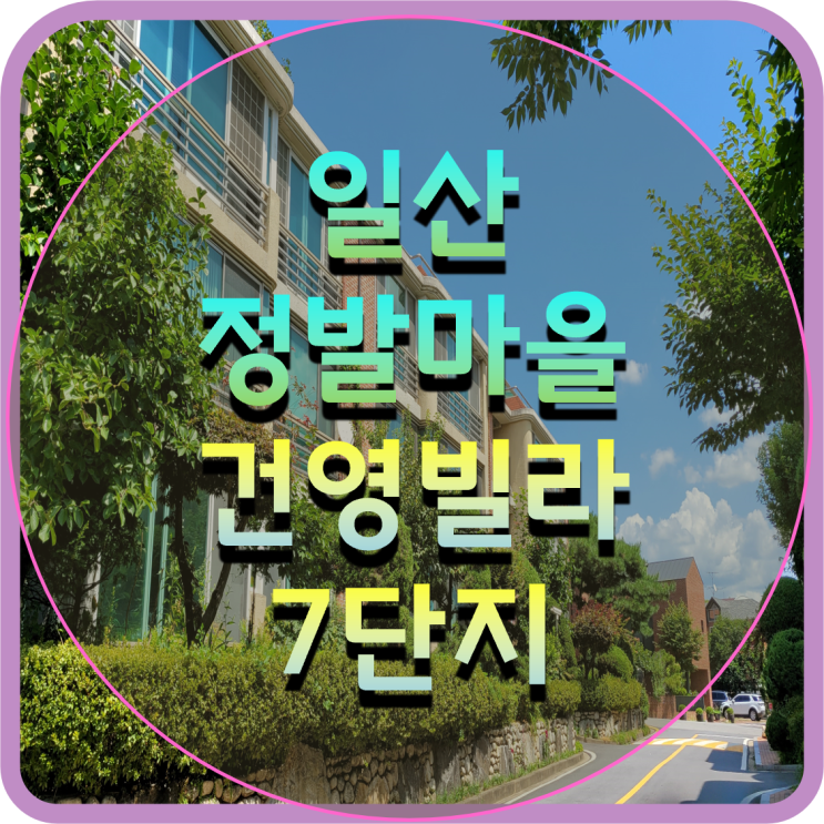 일산 정발 건영빌라 7단지 소개 네이버 블로그