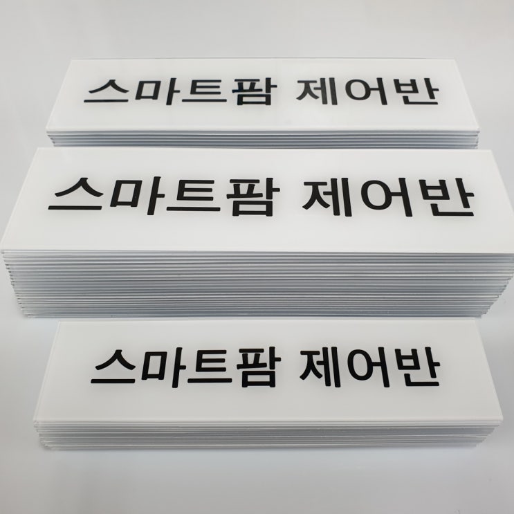 아크릴명판스마트팜제어반명판아크릴네임텍아크릴분전반명판아크릴판넬명판플라스틱명판플레이트명판아크릴네임플레이트아크릴표찰