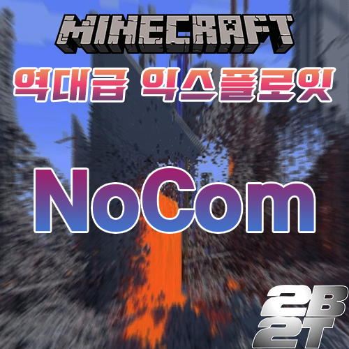 마인크래프트 2B2T의 최강 익스플로이트(핵) NoCom : 네이버 블로그