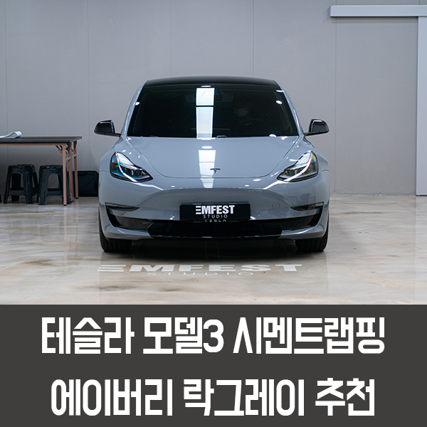 엠페스트 인천랩핑청라랩핑김포랩핑 자동차전체랩핑은 엠페스트스튜디오 테슬라 모델3전체랩핑 에이버리 락그레이 추천