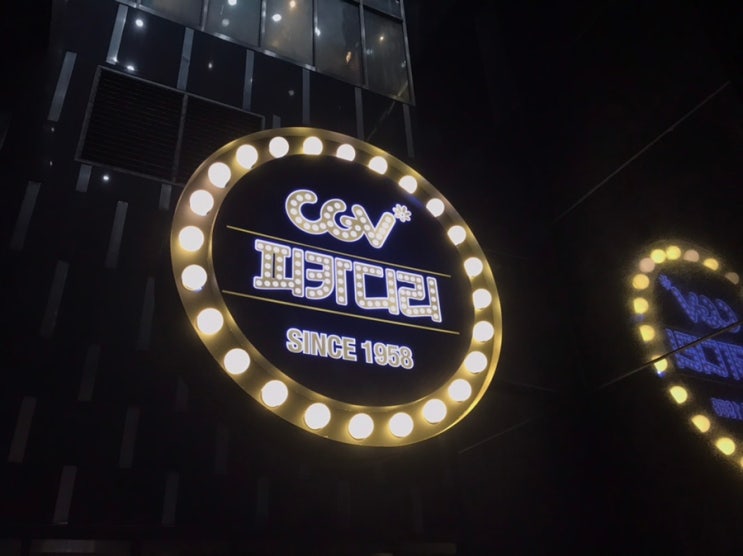 종로3가역_CGV 피카디리 1958 영화관 HALL OF FAME 명예의전당 드림걸즈 영화관람 했어요･ᴗ･ (후기) : 네이버 블로그