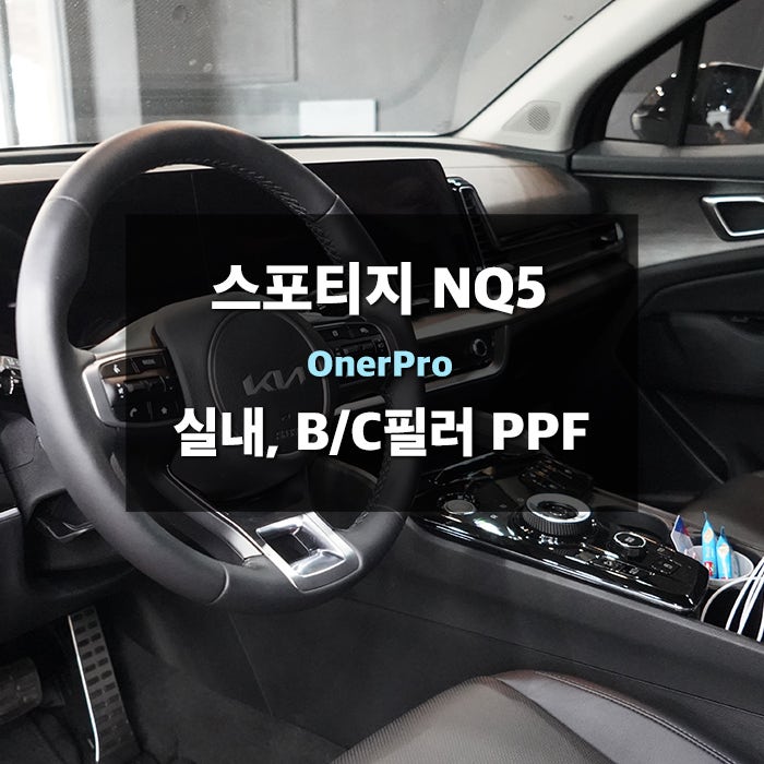 스포티지 PPF nq5 오너프로 생활보호 필름 시공 : 네이버 블로그