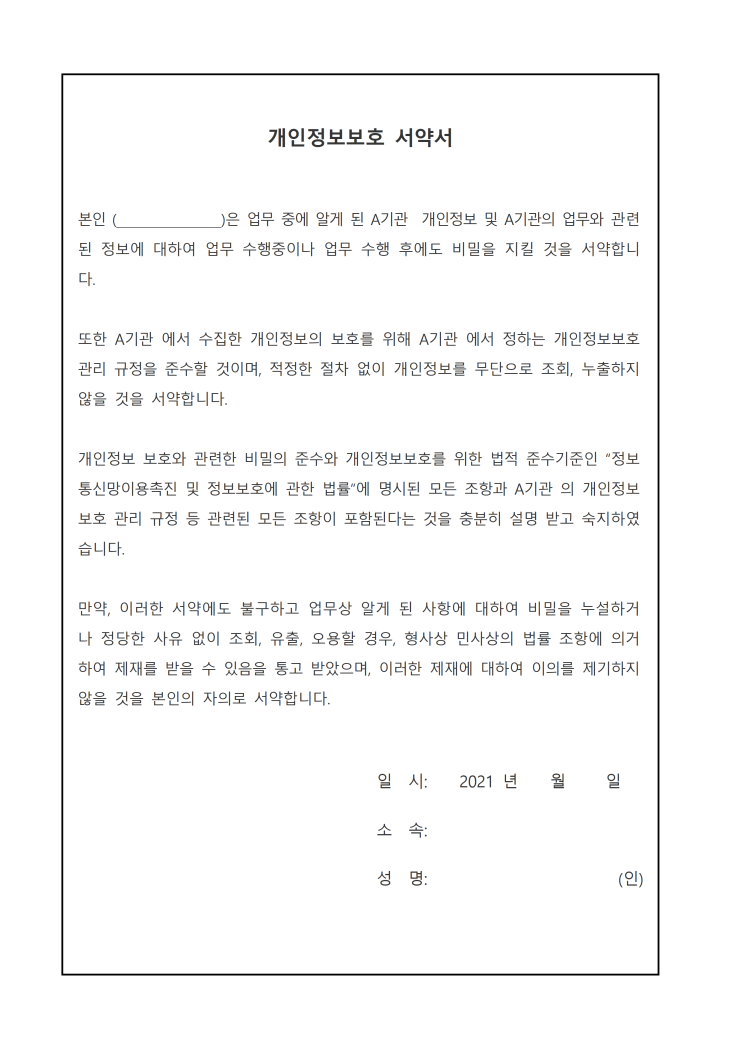 개인정보보호 서약서 : 네이버 블로그