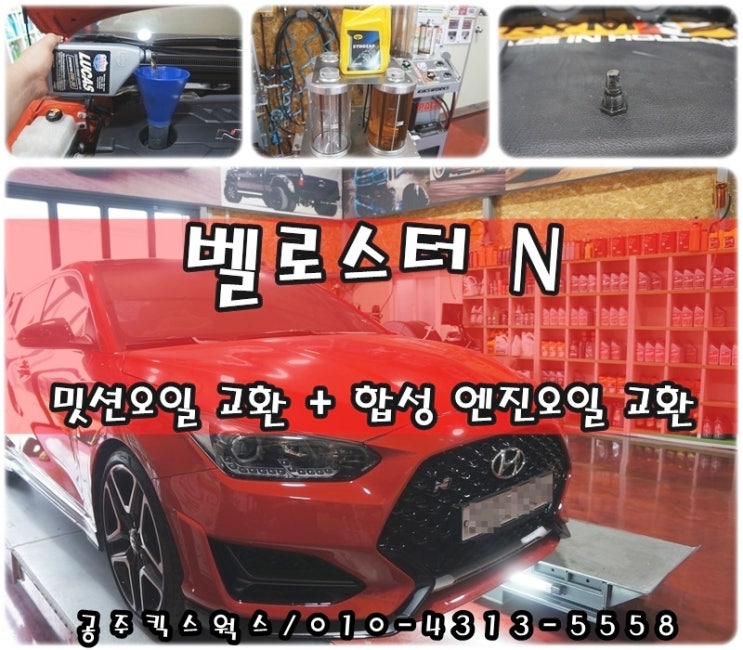 킥스웍스 공주 합성 엔진오일 교환 세종 합성 엔진오일 교환 벨로스터 N 합성 엔진오일 교환벨로스터 N 밋션오일 교환