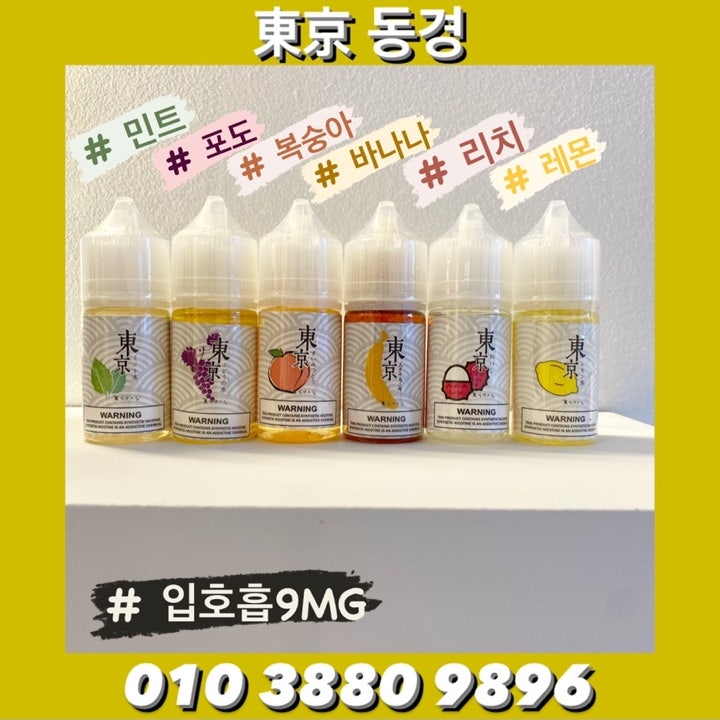 언주전자담배 동경東京 입호흡액상 동경시리즈 데일리액상추천 민트 바나나 리치 포도 피치 레몬 동경