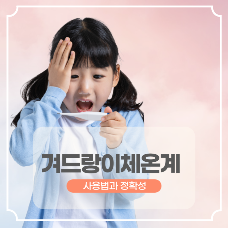 신생아 유아 성인 기초 체온 평균 정상 체온 범위 겨드랑이체온계 수은 사용법 네이버 블로그