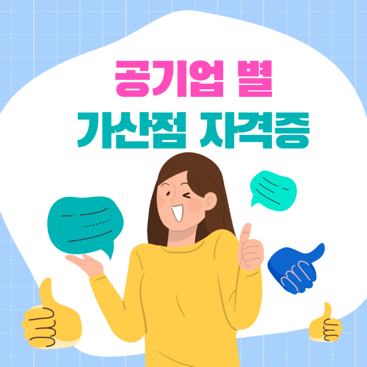 공기업 가산점 자격증 컴활 한국사 토익 정보처리기사 기업별 가산점 자격증 네이버 블로그