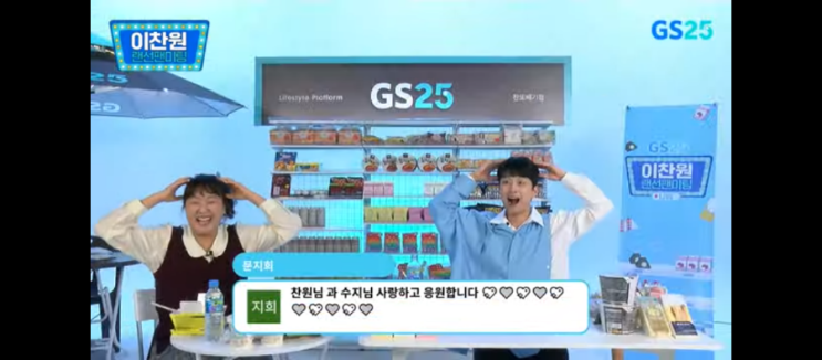 이찬원 GS25 실시간 랜선팬미팅 후기 : 네이버 블로그