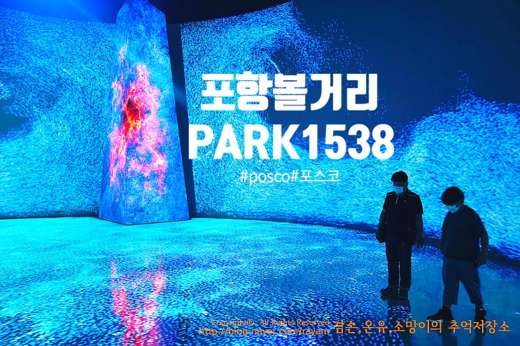 포항볼거리 포스코견학 포스코 PARK1538 너무 멋지더라고요! : 네이버 블로그