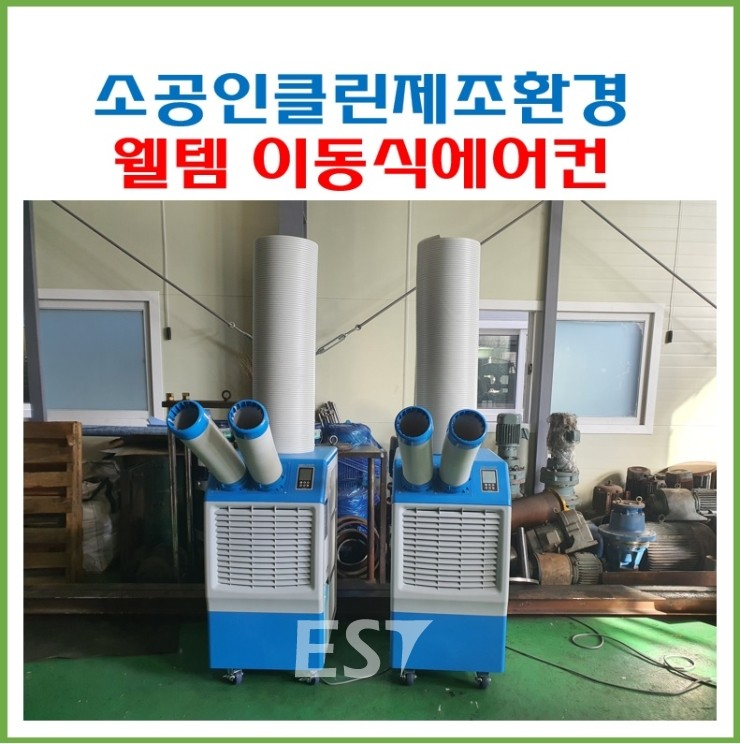 소공인클린제조환경 정부지원사업 2차분 웰템 이동식에어컨 WPC-5000P 부산 H사 설치(20210915) : 네이버 블로그