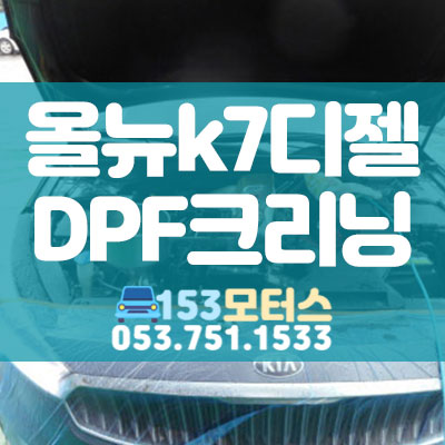 올 뉴 k7 dpf 클리닝 비용 걱정 마세요! 153모터스에서 저렴하게 : 네이버 블로그