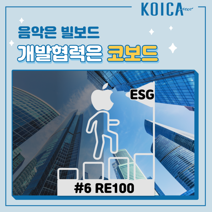 ESG경영? RE100만 있다면 식은 죽 먹기~! [음악은 빌보드, 개발협력은 코보드_#6 RE100] : 네이버 블로그
