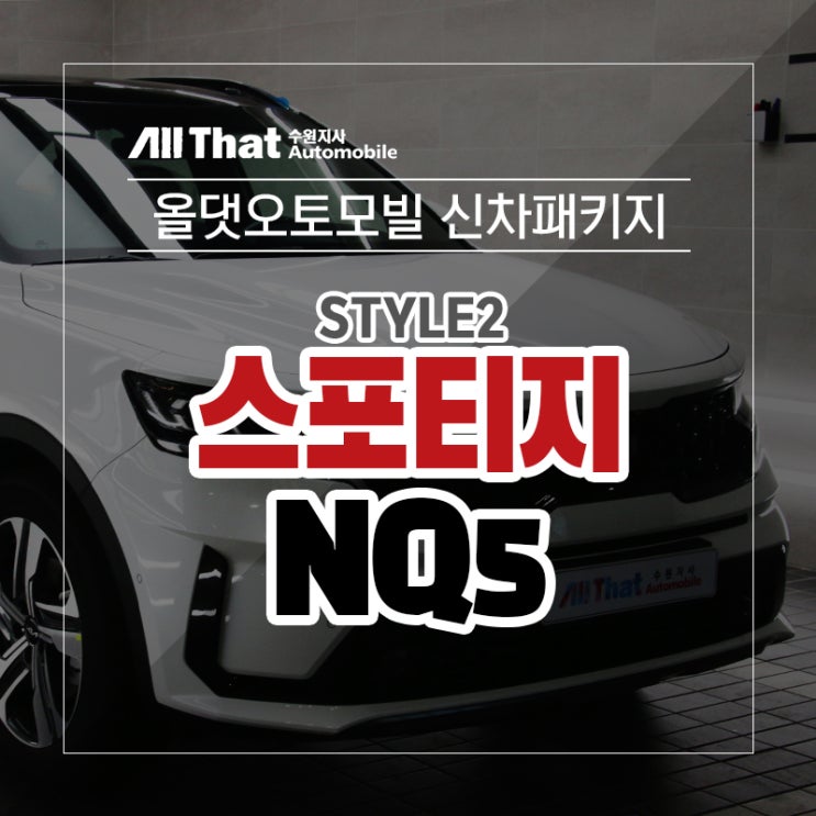 스포티지NQ5 신차패키지는 어디? 올댓수원~ 틴큐브로 시공!/수원/신차검수/썬팅/블랙박스/PPF시공/언더코팅/유리막코팅 : 네이버 블로그