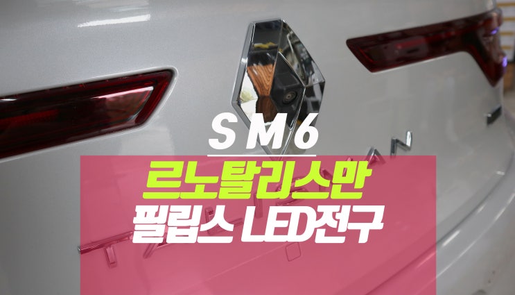 SM6 탈리스만 엠블럼, 국토부 인증 필립스 LED 전조등 전구 이식 : 네이버 블로그