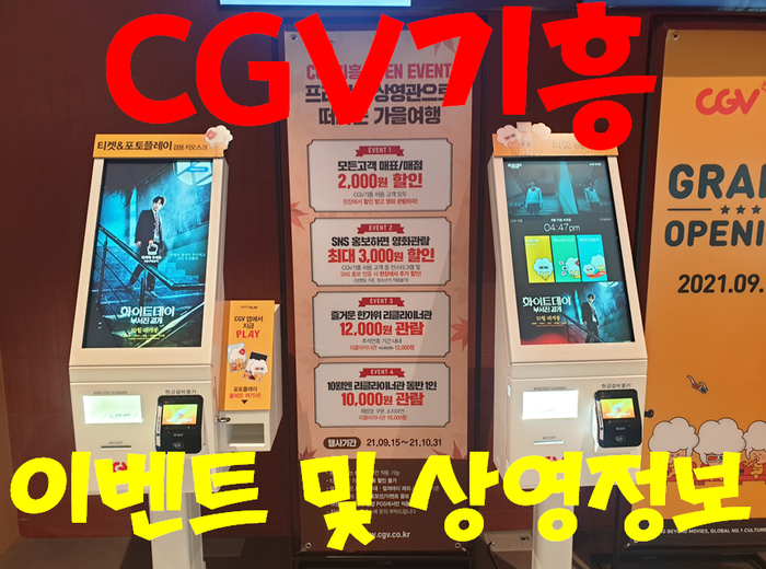 기흥ICT밸리 CGV영화관 오픈!!! 이벤트 및 상영정보 : 네이버 블로그