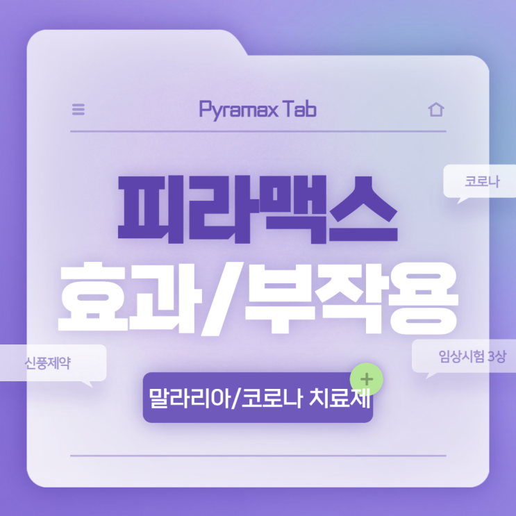 피라맥스 효과 및 부작용 【#신풍제약 #구입 #임상 #처방 #코로나】 : 네이버 블로그