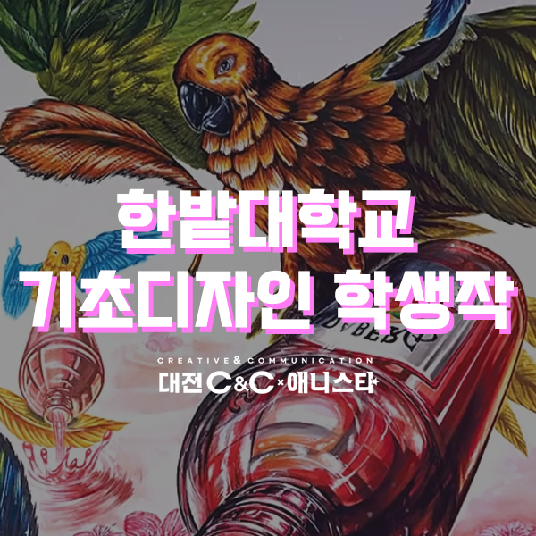 2022 한밭대 미대 수시 경쟁률 기초디자인 실기 학생작 대전입시미술학원 씨앤씨미술학원 네이버 블로그