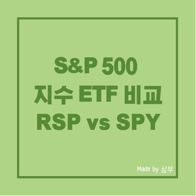S&P 500 지수 추종 ETF 두 가지 비교( RSP vs SPY) : 네이버 블로그