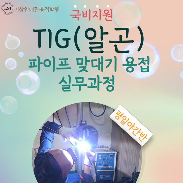 울산부산경남 티그용접학원 Tig 파이프 용접 국비지원으로 배우세요티그용접 울산티그 울산티그용접학원 울산